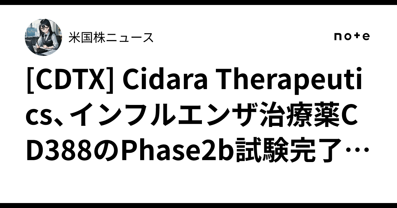 [CDTX] Cidara Therapeutics、インフルエンザ治療薬CD388のPhase2b試験完了、6月トップラインデータ発表予定 ...