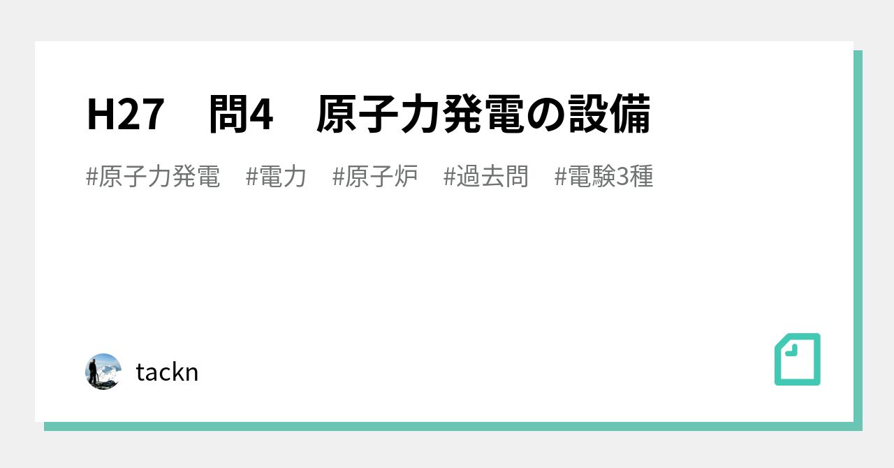 H27 問4 原子力発電の設備｜tackn