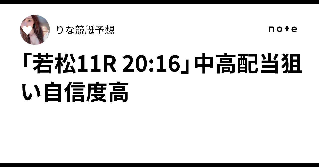 「若松11R 20:16」🕊️中高配当狙い自信度高🤍｜🎀りな🎀競艇予想