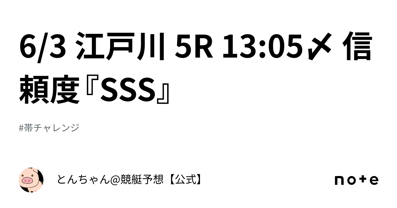 6/3 江戸川 5R 13:05〆 信頼度『SSS』｜とんちゃん@競艇予想【公式】