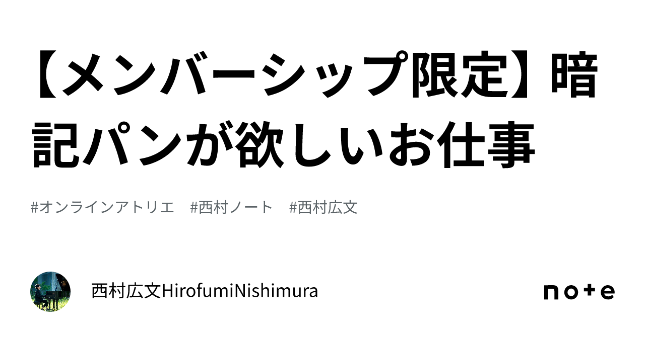 【メンバーシップ限定】 暗記パンが欲しいお仕事｜西村広文HirofumiNishimura