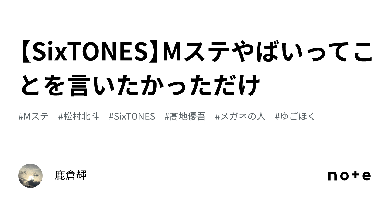 【SixTONES】Mステやばいってことを言いたかっただけ｜鹿倉輝