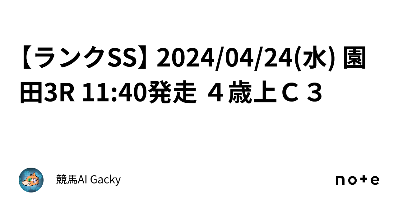 【ランクSS】 2024/04/24(水) 園田3R 11:40発走 4歳上C3｜競馬AI Gacky