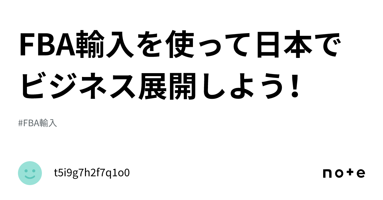 FBA輸入を使って日本でビジネス展開しよう！｜ACPで輸入代行してFBAビジネスを成功させよう！