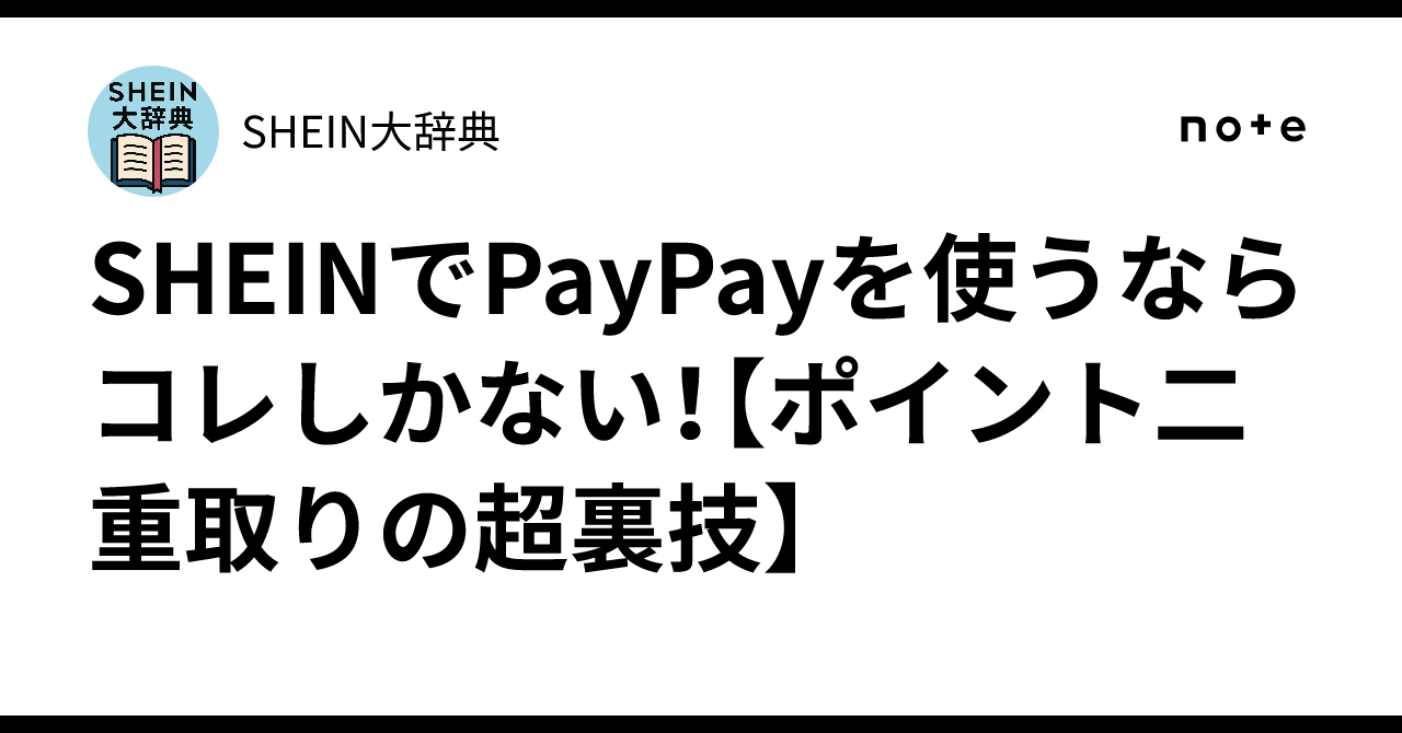 SHEINでPayPayを使うならコレしかない！【ポイント二重取りの超裏技】｜SHEIN大辞典