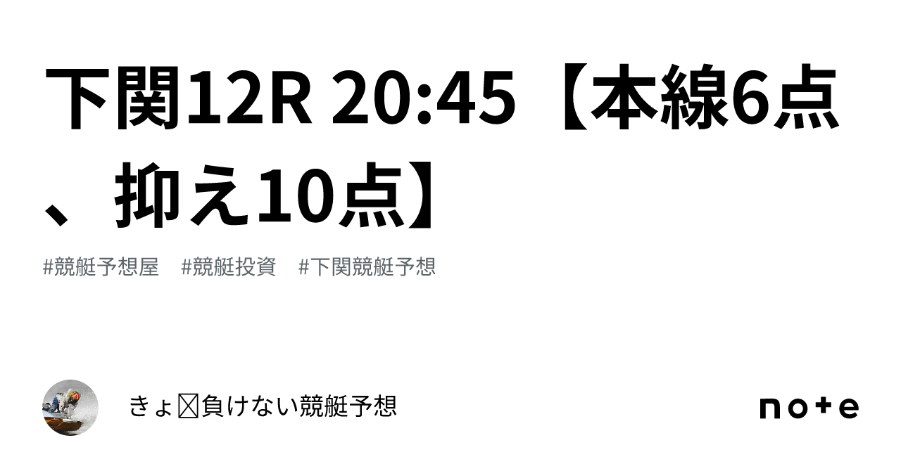 下関12R 20:45【本線6点、抑え10点】｜きょ🛥負けない競艇予想