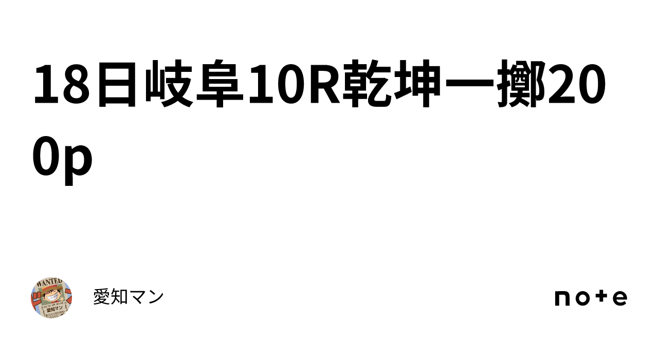 18日岐阜10R乾坤一擲200p｜愛知マン