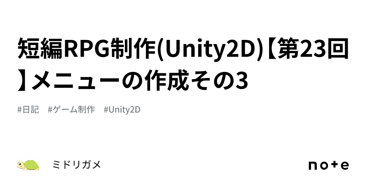 短編RPG制作(Unity2D)【第23回】メニューの作成その3｜ミドリガメ
