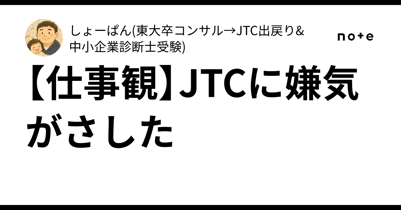 【仕事観】JTCに嫌気がさした｜しょーぱん(東大卒コンサル→JTC出戻り&中小企業診断士受験)