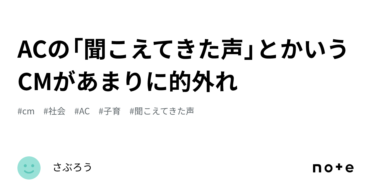 ACの「聞こえてきた声」とかいうCMがあまりに的外れ｜さぶろう