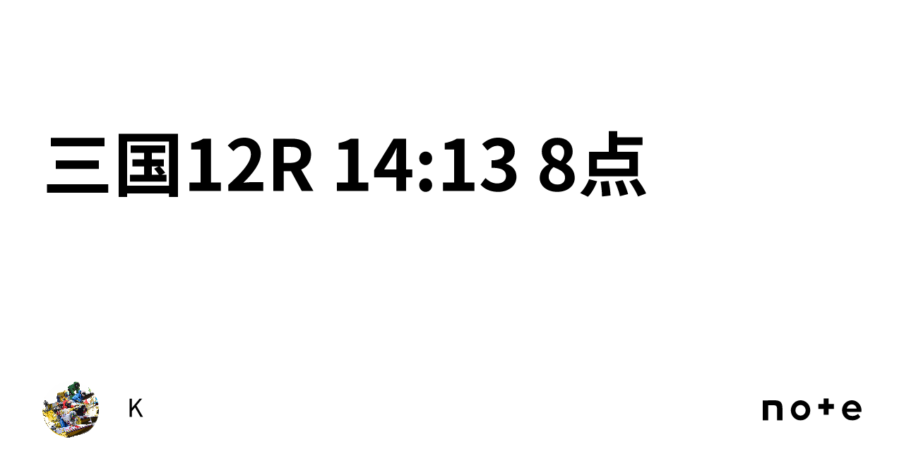 三国12R 14:13 8点｜K👑