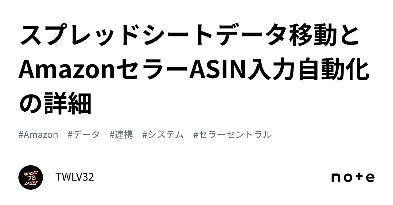 スプレッドシートデータ移動とAmazonセラーASIN入力自動化の詳細｜TWLV32