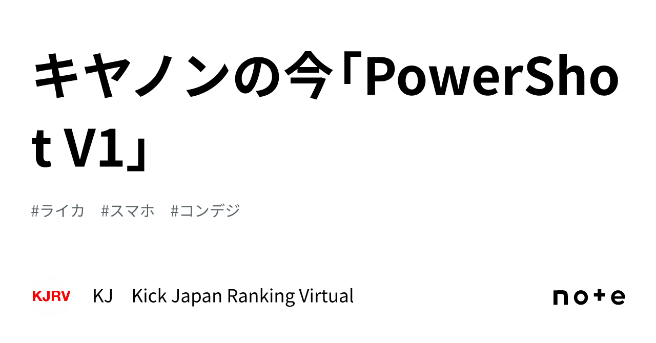 キヤノンの今「PowerShot V1」｜KJ Kick Japan Ranking Virtual