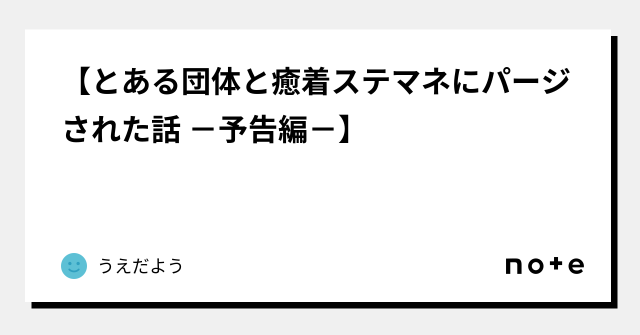 【とある団体と癒着ステマネにパージされた話 －予告編－】｜Yo Ueda｜note