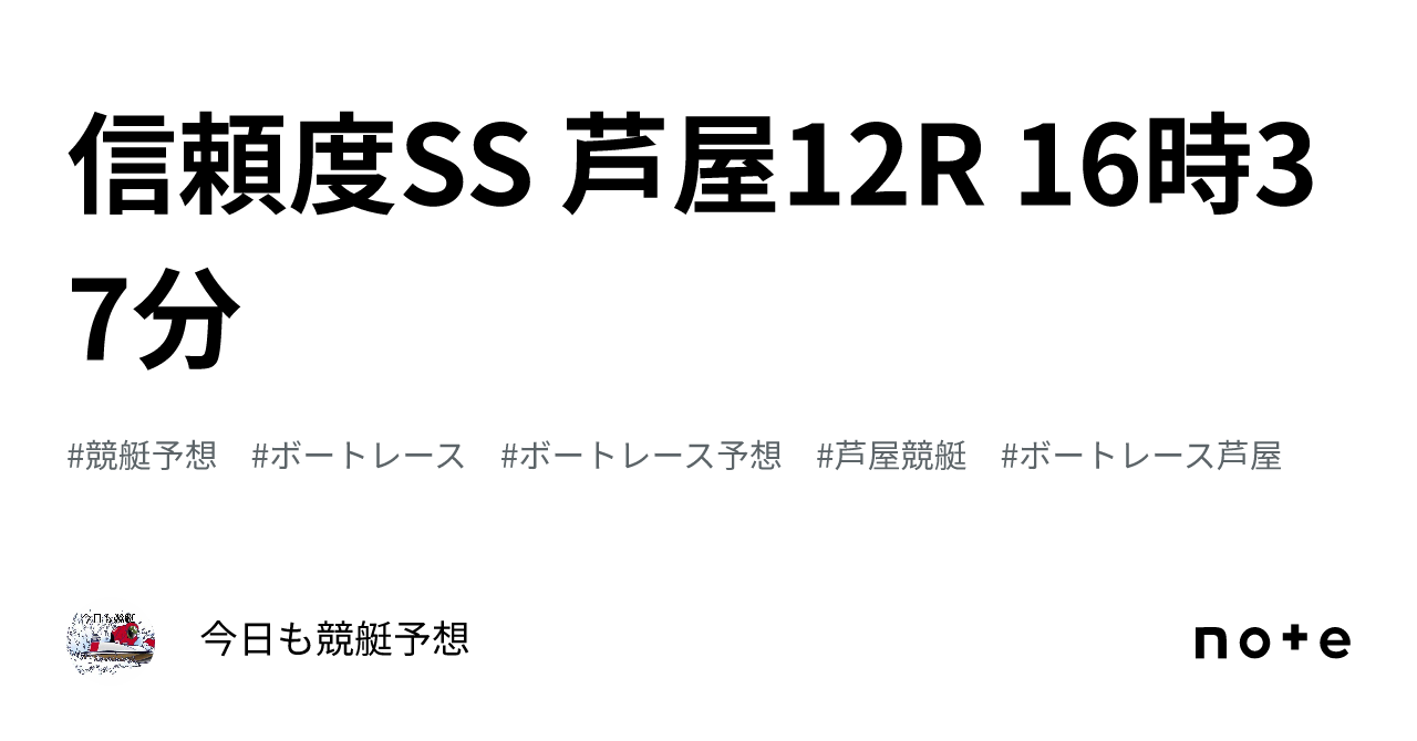 信頼度SS 芦屋12R 16時37分｜今日も競艇予想