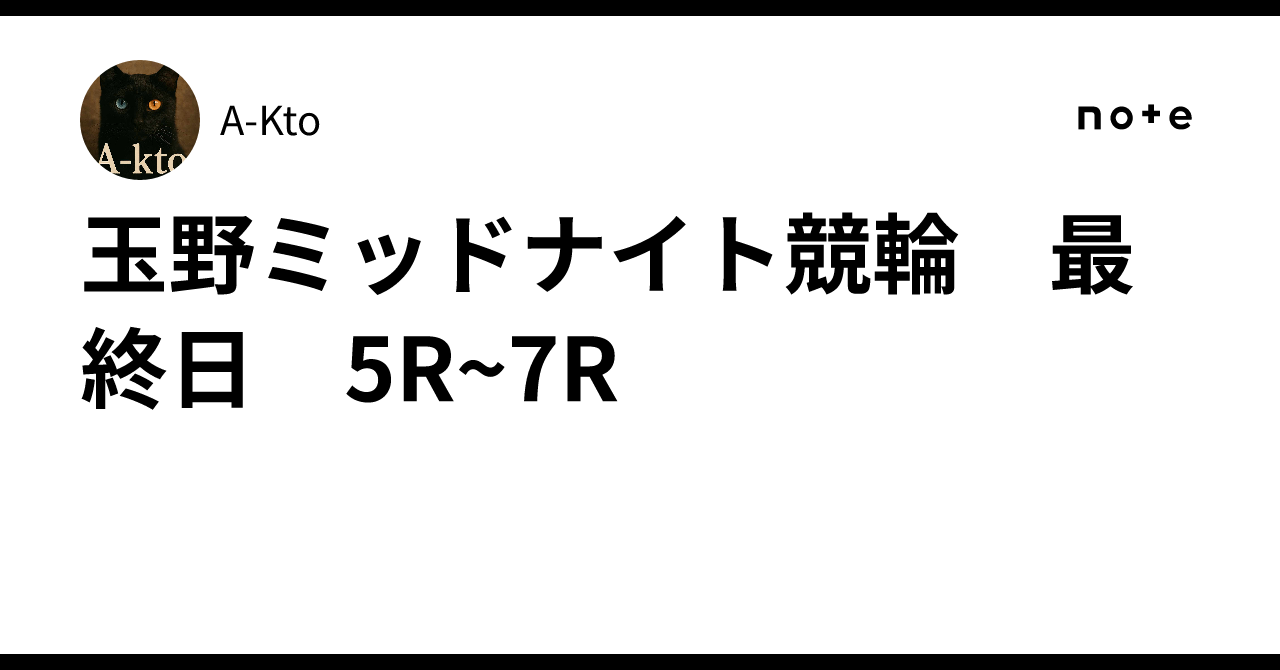 玉野ミッドナイト競輪 最終日 🌟5R~7R🌟｜A-Kto