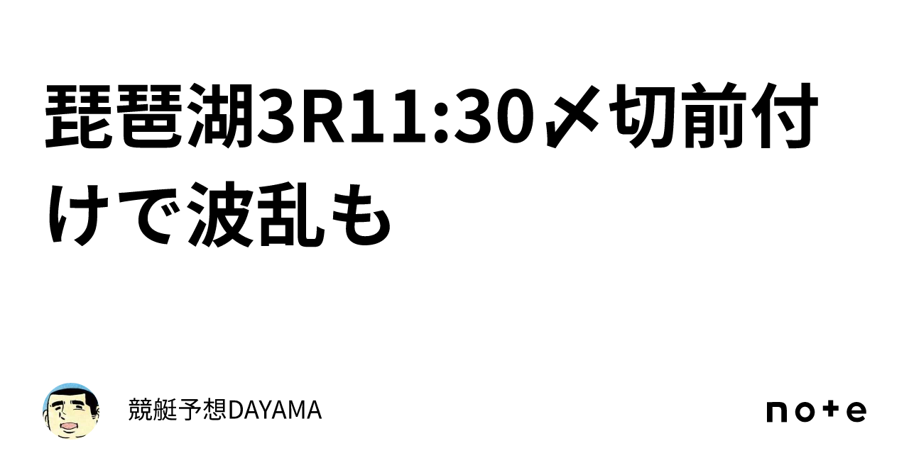 琵琶湖3R🔥11:30〆切🔥前付けで波乱も🔥🔥｜競艇予想🚤DAYAMA