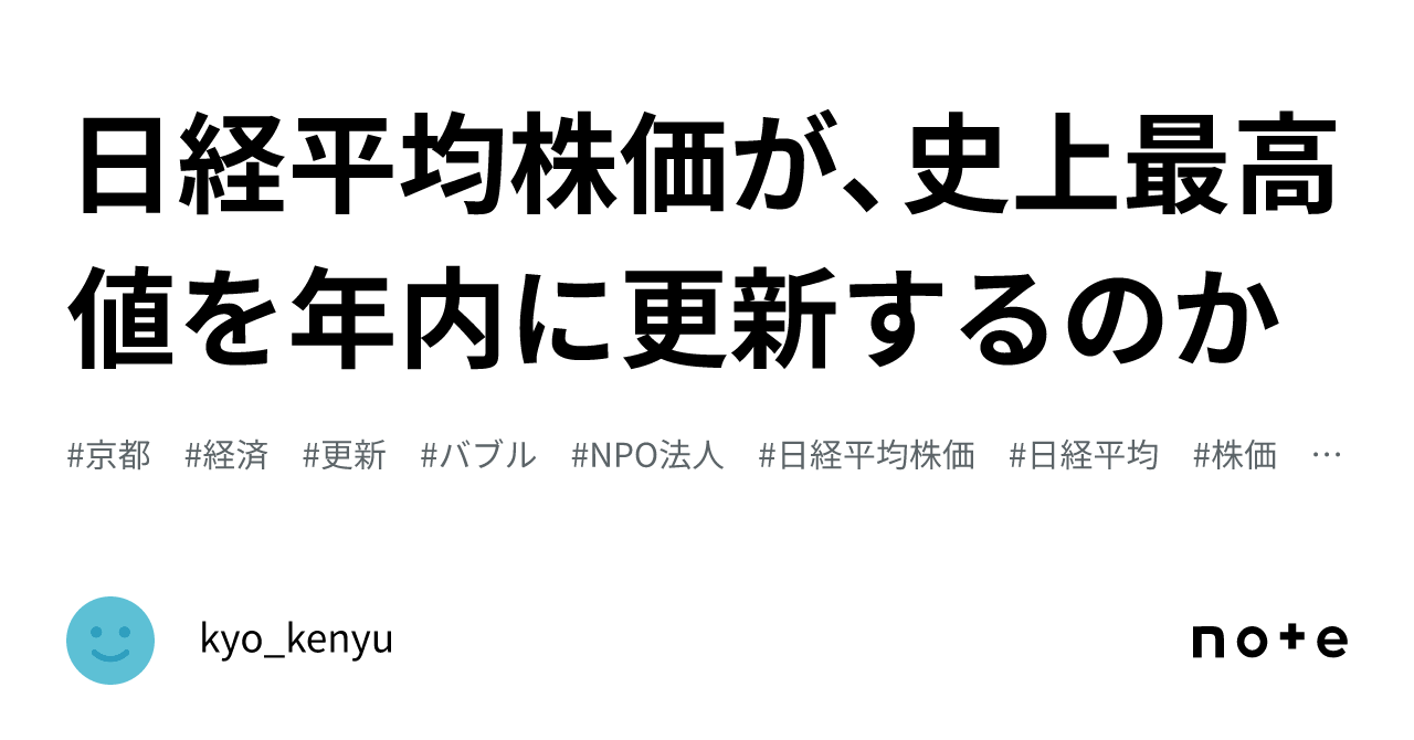 日経平均株価が、史上最高値を年内に更新するのか｜kyo_kenyu