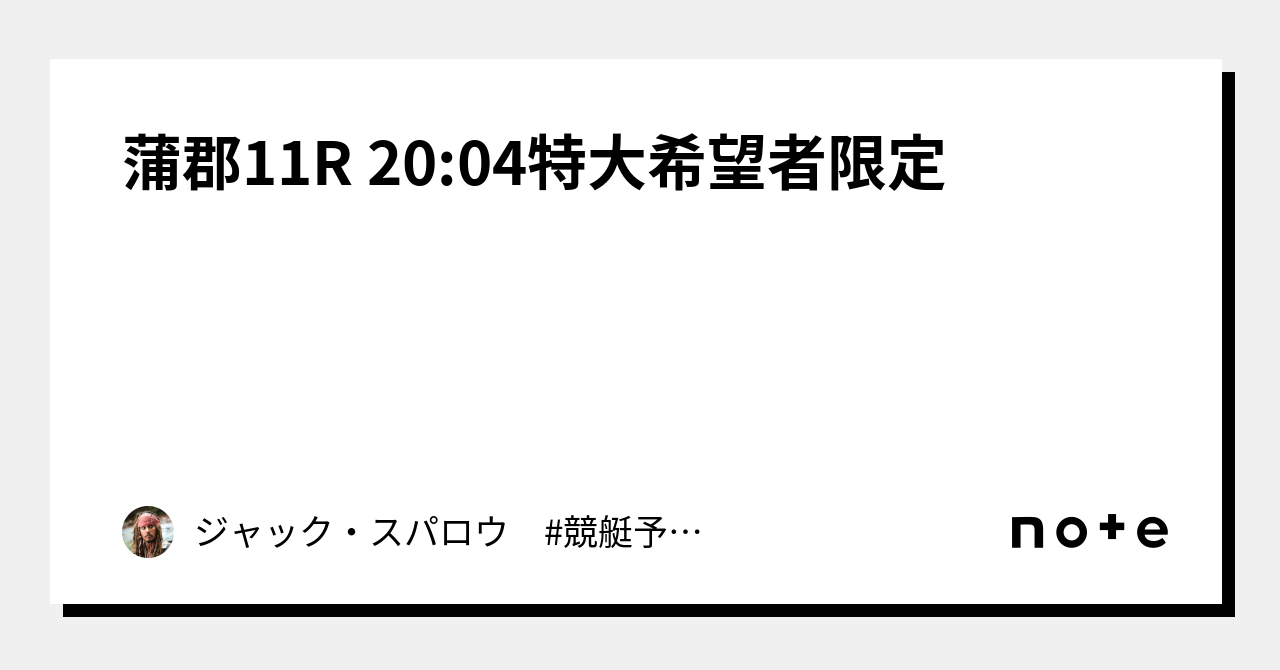 蒲郡11R 20:04👑㊗️特大希望者限定㊗️👑｜ジャック・スパロウ #競艇予想 #ボートレース｜note