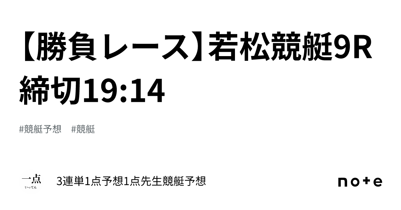 【勝負レース】📙若松競艇9R 締切19:14📙｜🚤3連単1点予想🎯1点先生競艇予想🚤