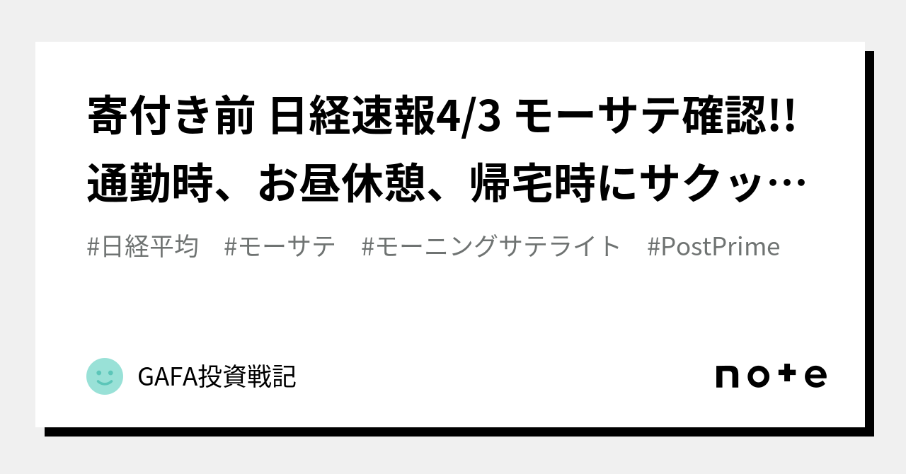 寄付き前 日経速報4/3 モーサテ確認!! 通勤時、お昼休憩、帰宅時にサクッと!!内容を更新していきます!!｜GAFA投資戦記｜note