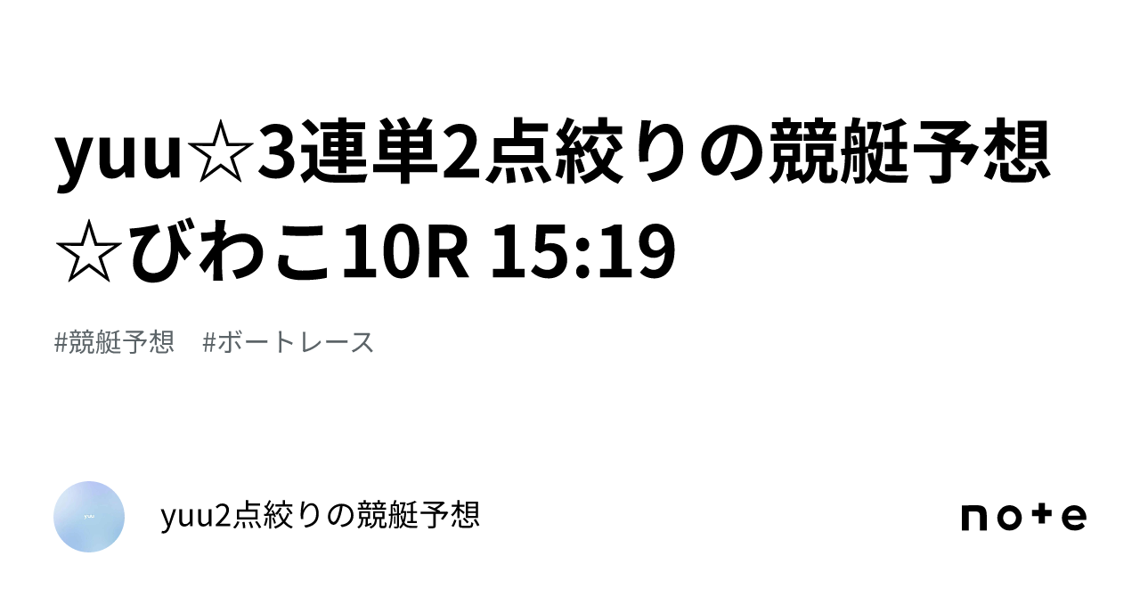 yuu☆3連単2点絞りの競艇予想☆びわこ10R 15:19｜yuu⭐︎2点絞りの競艇予想