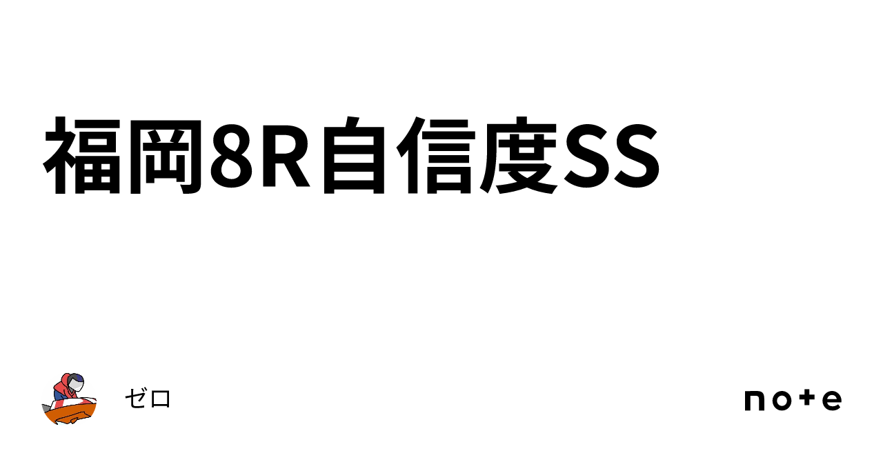 福岡8R自信度SS｜ゼロ