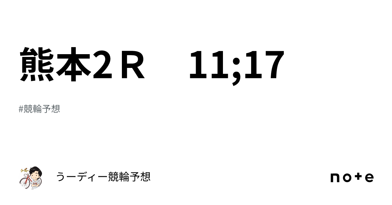 熊本2R 11;17｜うーディー🎯競輪予想