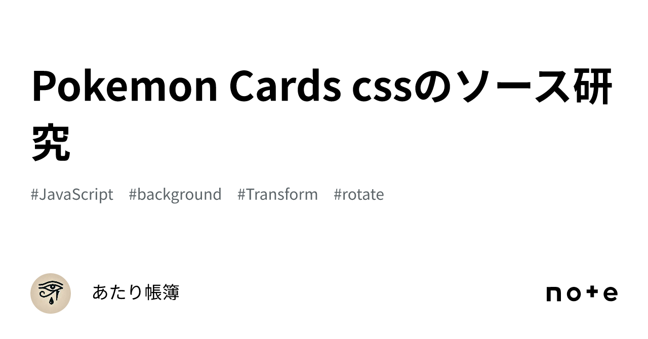 🦎Pokemon Cards cssのソース研究｜無流アクタ