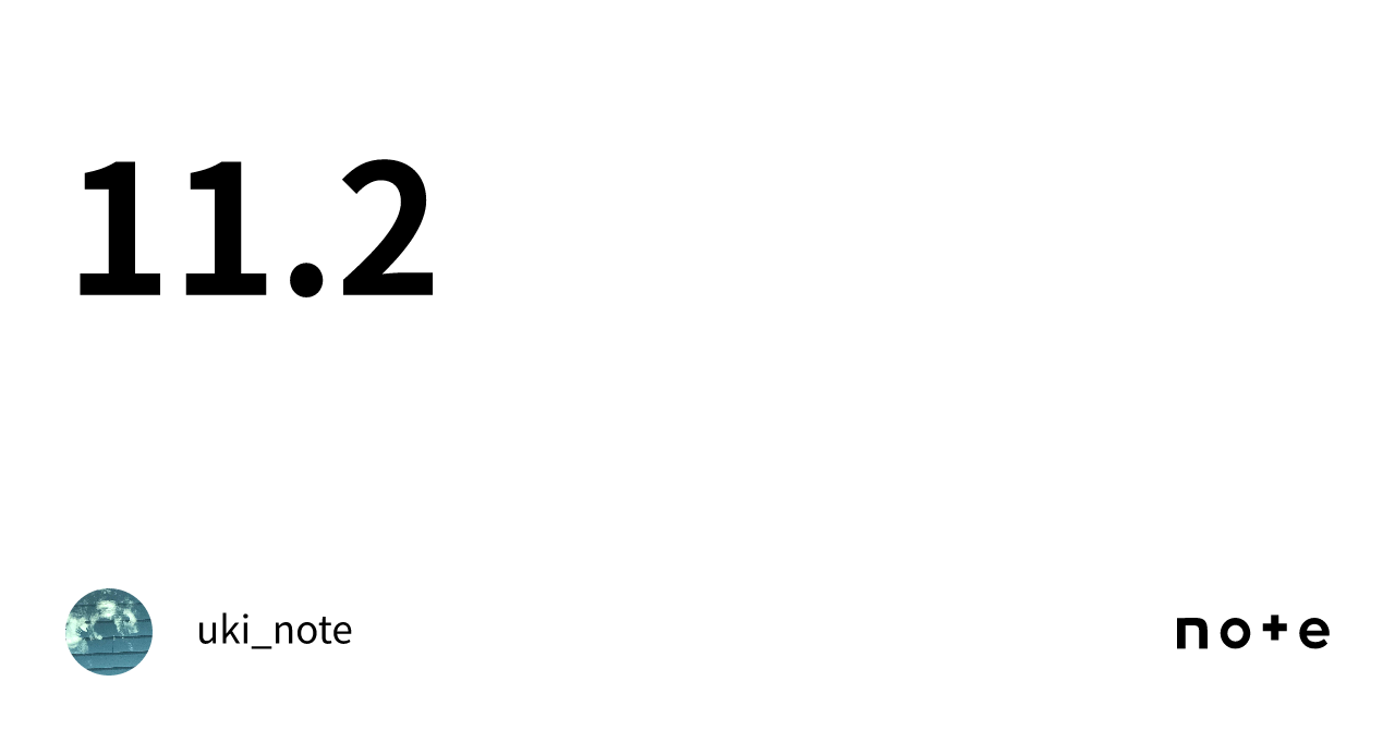 11.2｜uki_note