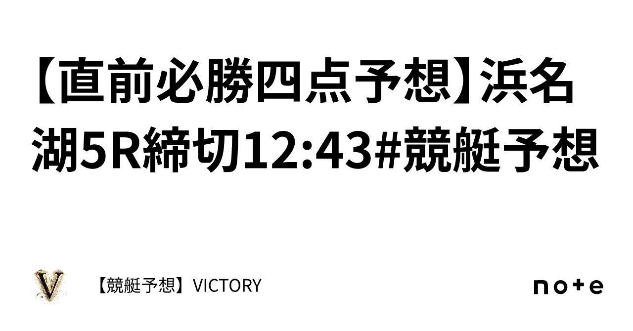 【直前必勝四点予想】浜名湖5R締切12:43#競艇予想｜【競艇予想】VICTORY