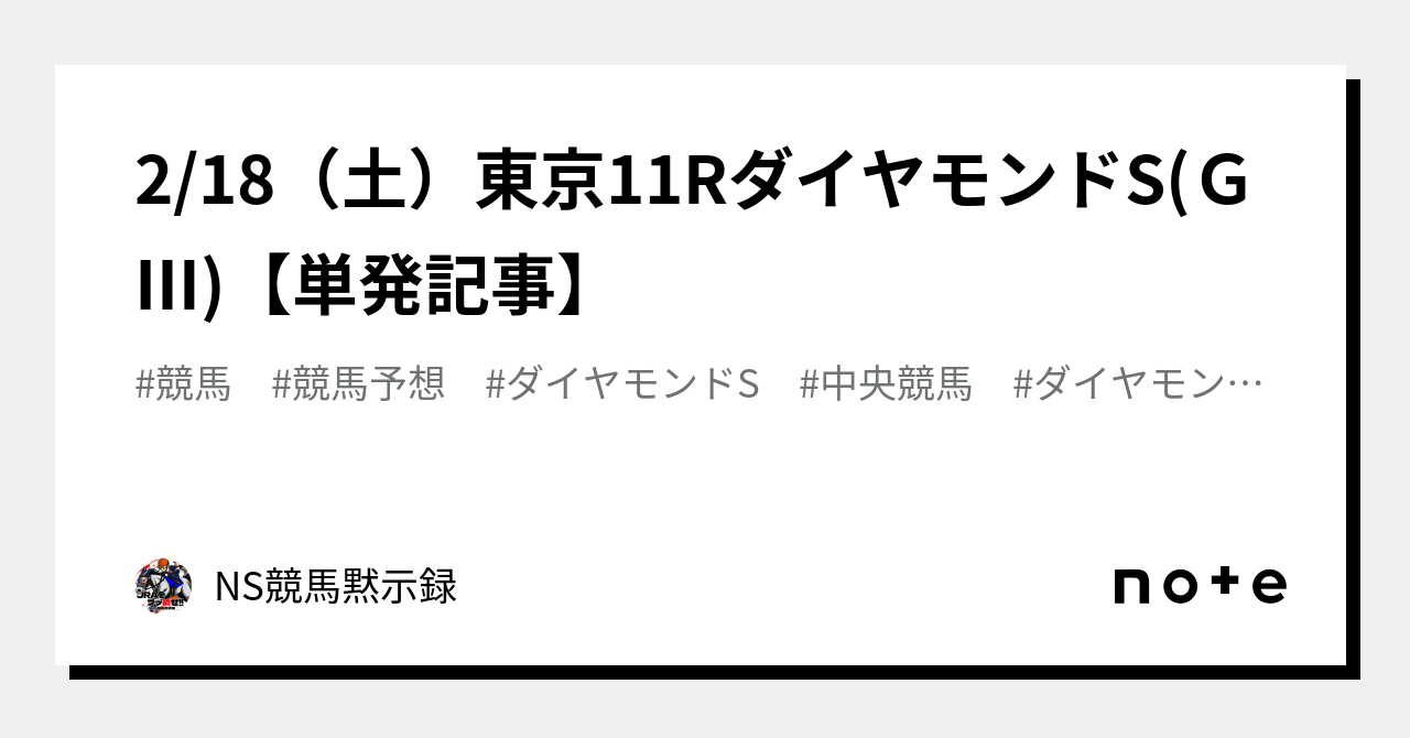 2/18（土）東京11RダイヤモンドS(GⅢ)【単発記事】｜NS競馬黙示録｜note