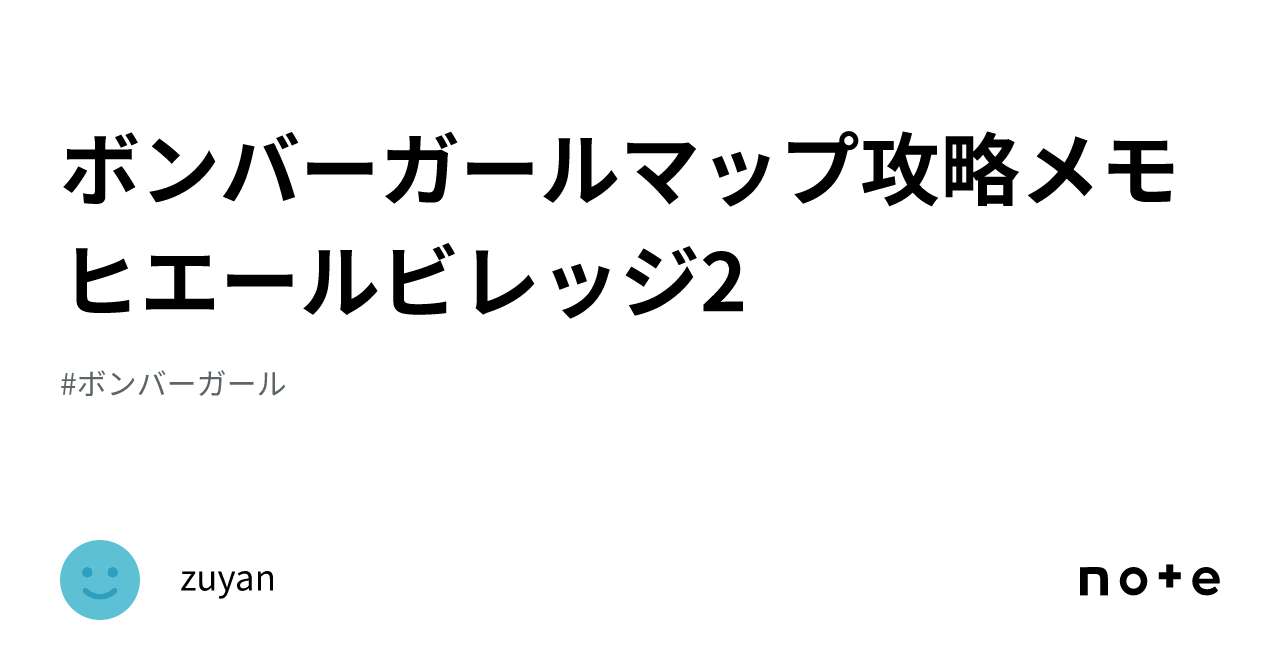 ボンバーガールマップ攻略メモ ヒエールビレッジ2｜zuyan