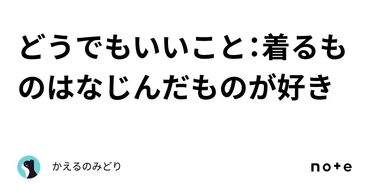 どうでもいいこと:着るものはなじんだものが好き|かえるのみどり