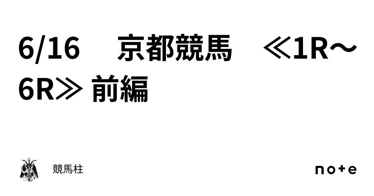 6/16 🉐 京都競馬 🉐≪1R〜6R≫ 前編🤞｜競馬柱