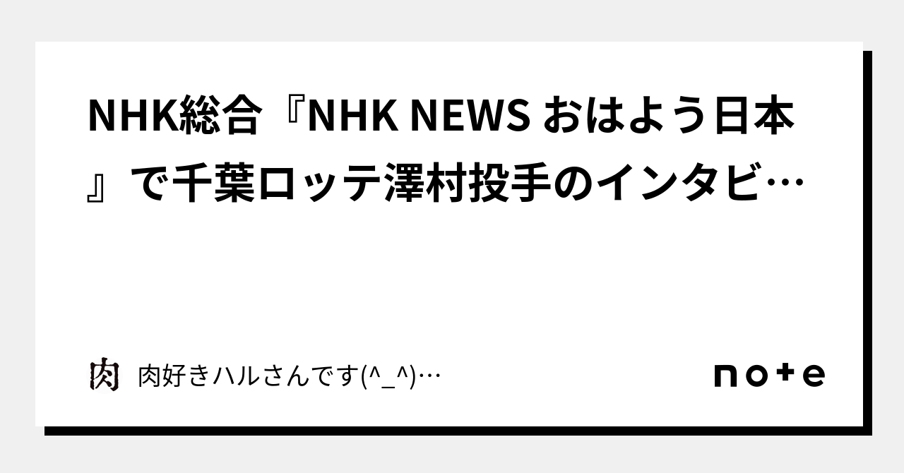 NHK総合『NHK NEWS おはよう日本』で千葉ロッテ澤村投手のインタビュー放送｜肉好きハルさんです(^_^)(^_^