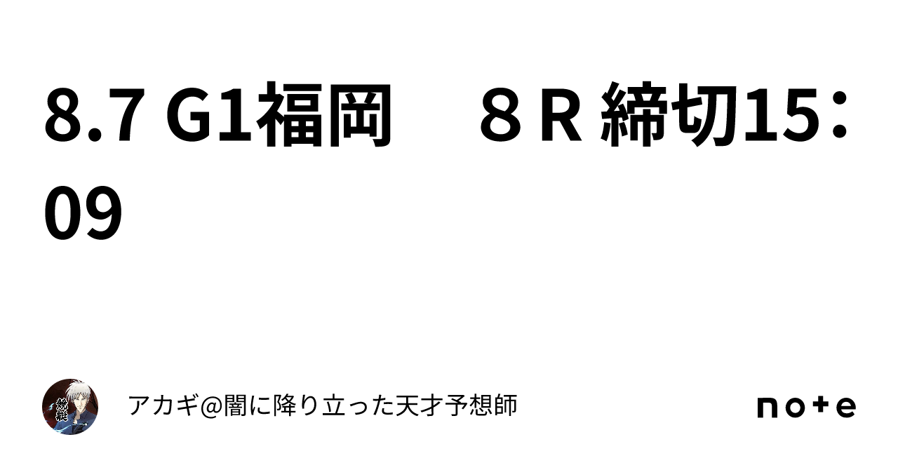 8.7 🀄G1🟡福岡 8R 締切15：09｜アカギ@闇に降り立った天才予想師