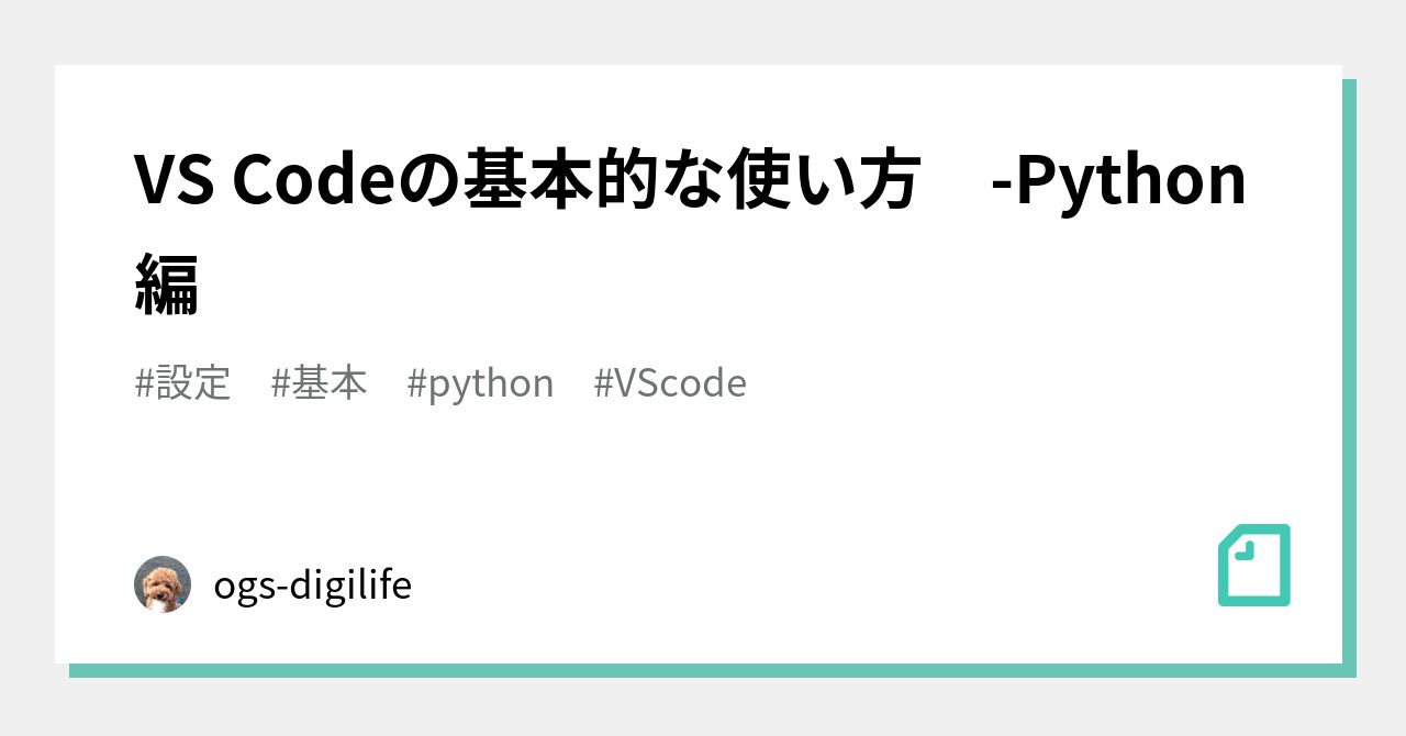 VS Codeの基本的な使い方 -Python編｜ogs-digilife