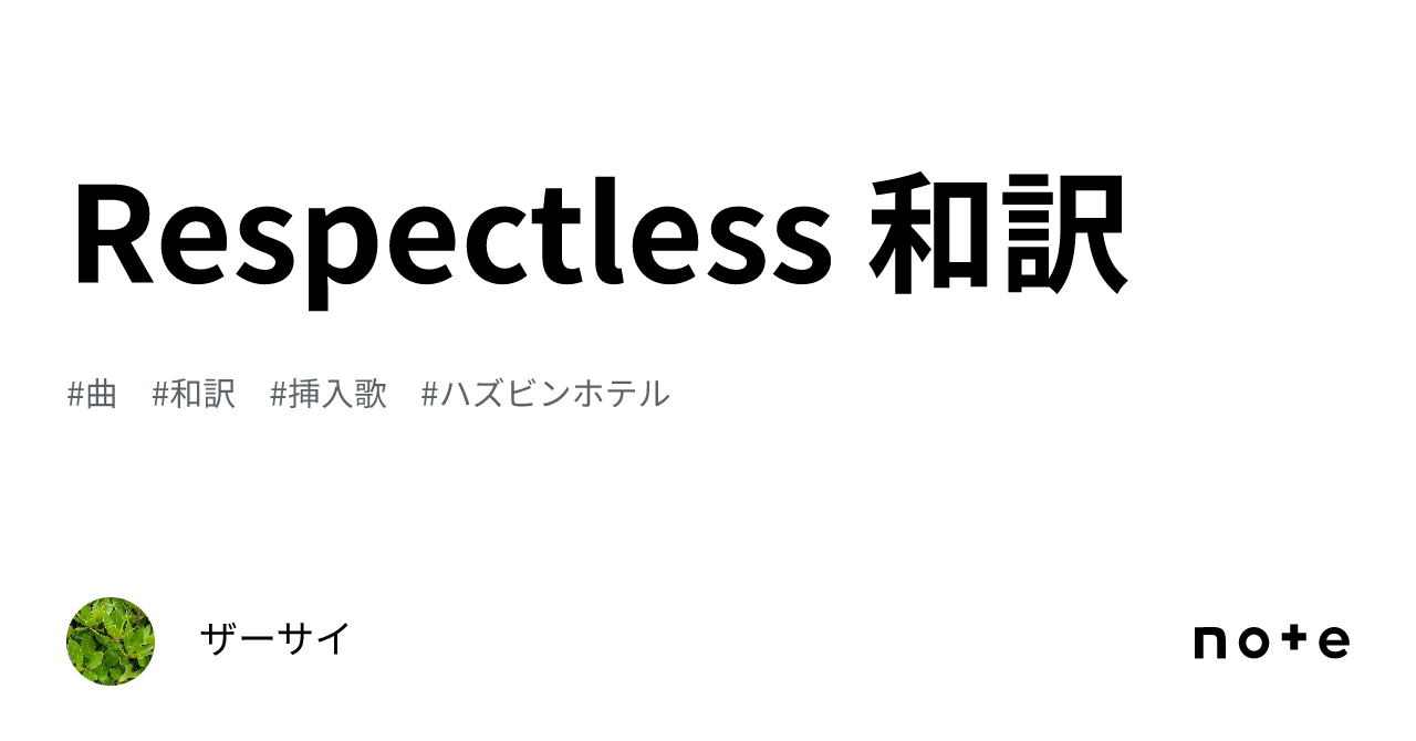 Respectless 和訳｜ザーサイ