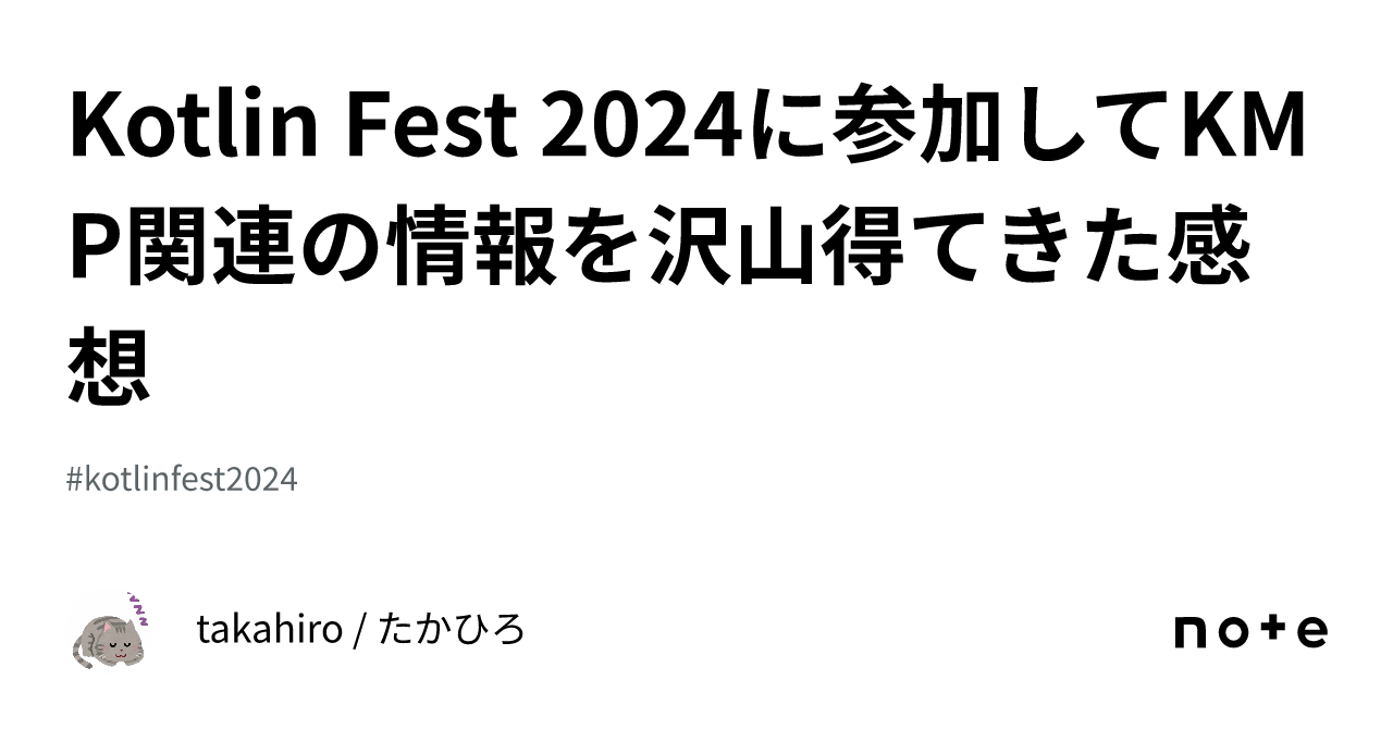 Kotlin Fest 2024に参加してKMP関連の情報を沢山得てきた感想｜takahiro / たかひろ