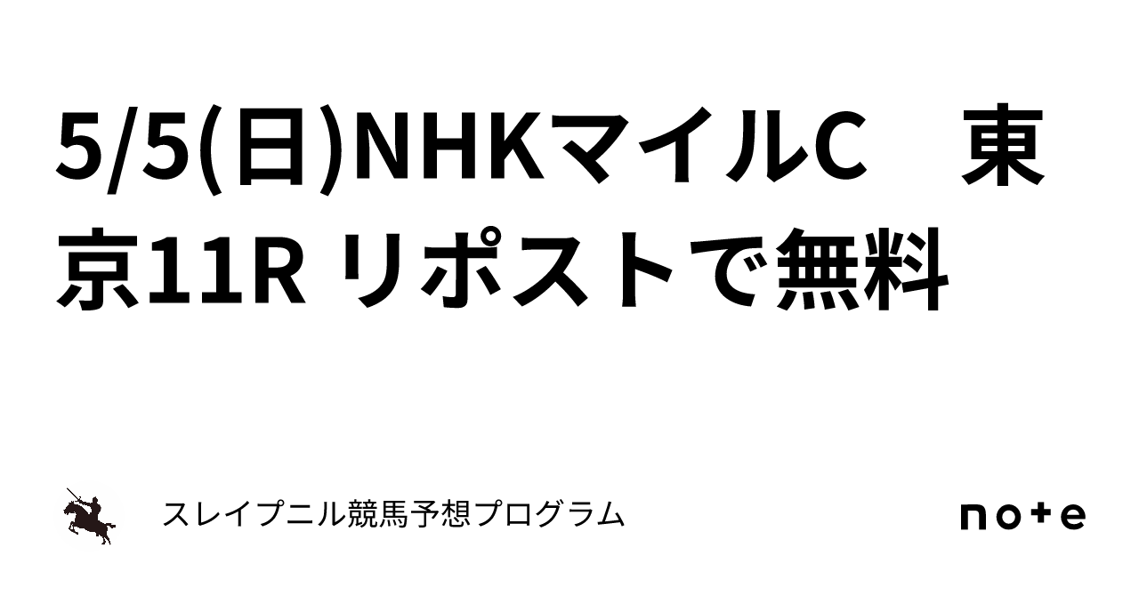 5/5(日)NHKマイルC 東京11R リポストで無料｜スレイプニル競馬予想プログラム