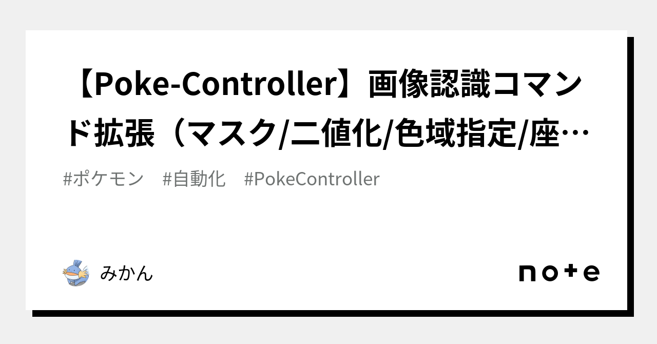【Poke-Controller】画像認識コマンド拡張（マスク/二値化/色域指定/座標取得）｜みかん