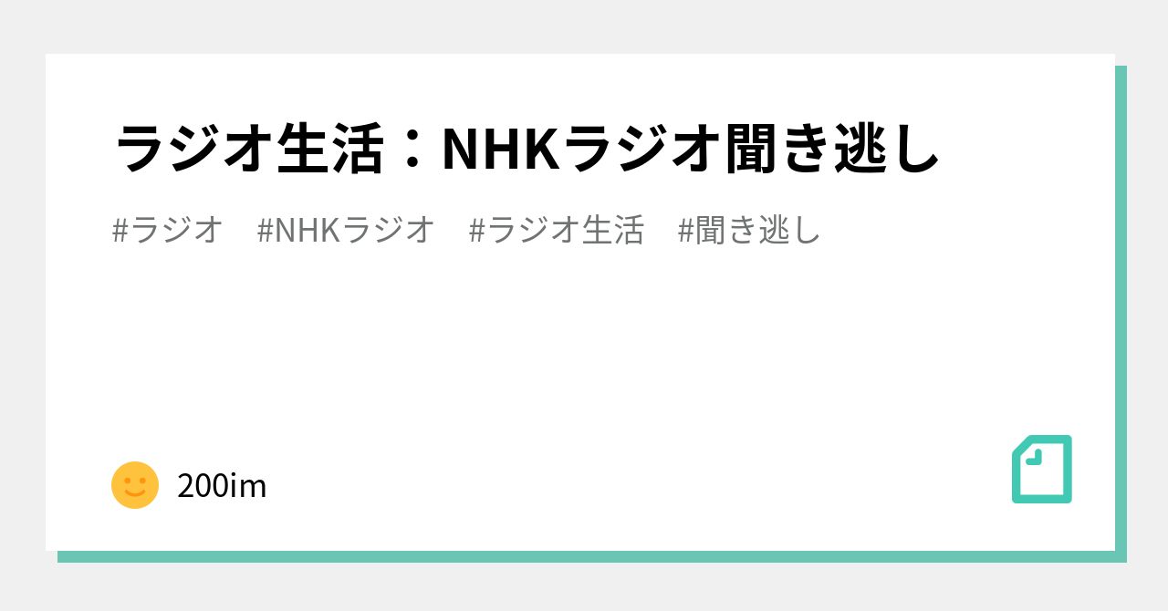 ラジオ生活：NHKラジオ聞き逃し｜200im