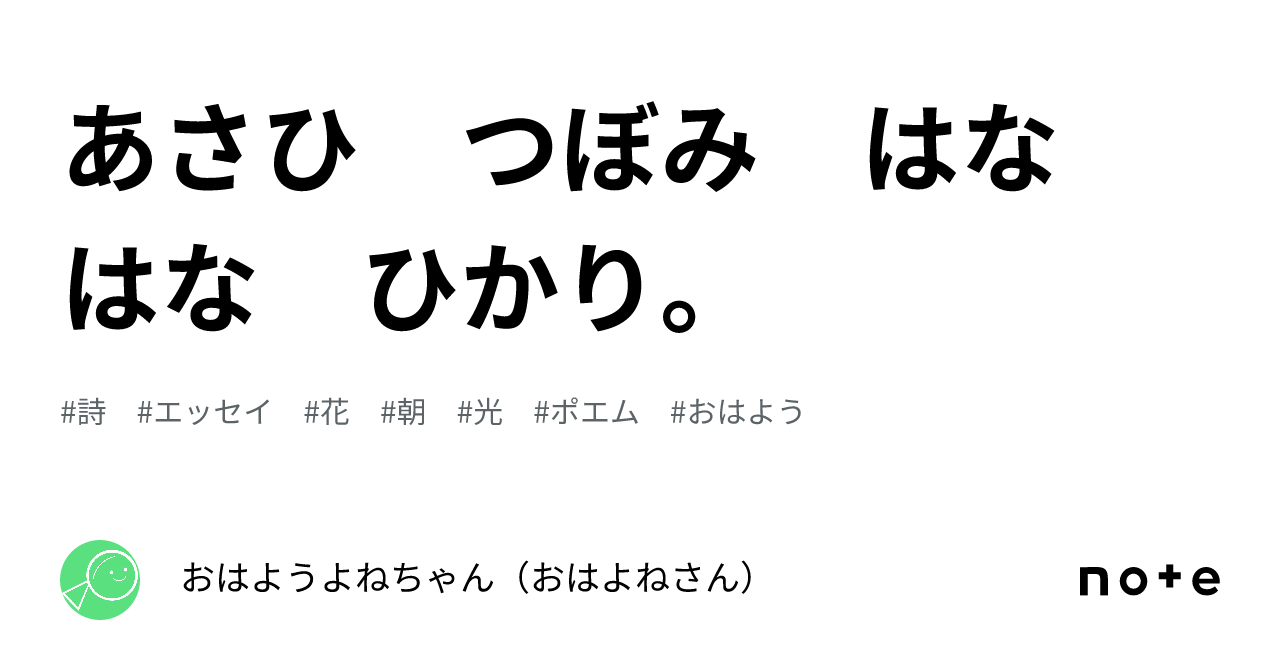 あさひ つぼみ はな はな ひかり。｜おはようよねちゃん（おはよねさん）