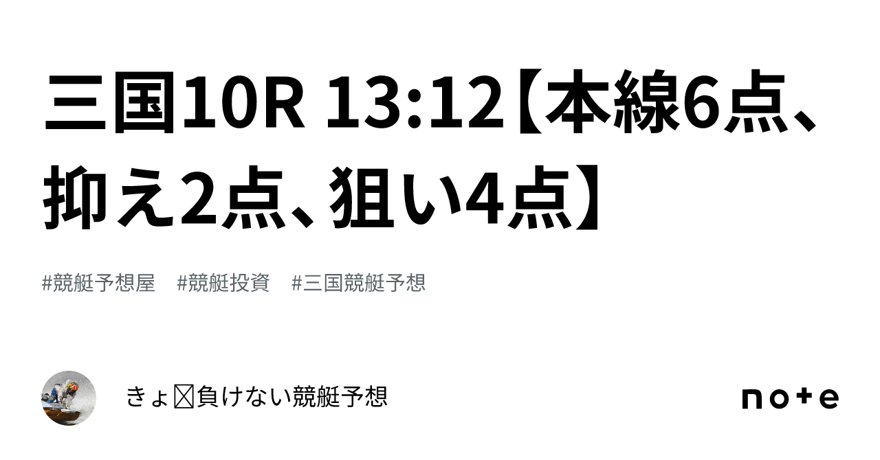 三国10R 13:12【本線6点、抑え2点、狙い4点】｜きょ🛥負けない競艇予想
