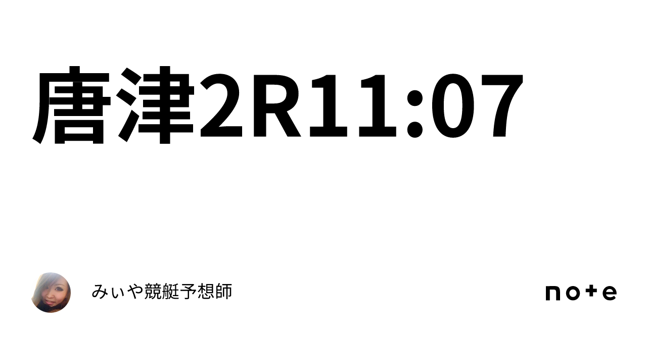 唐津2R11:07｜みぃや💓競艇予想師💥💥💥