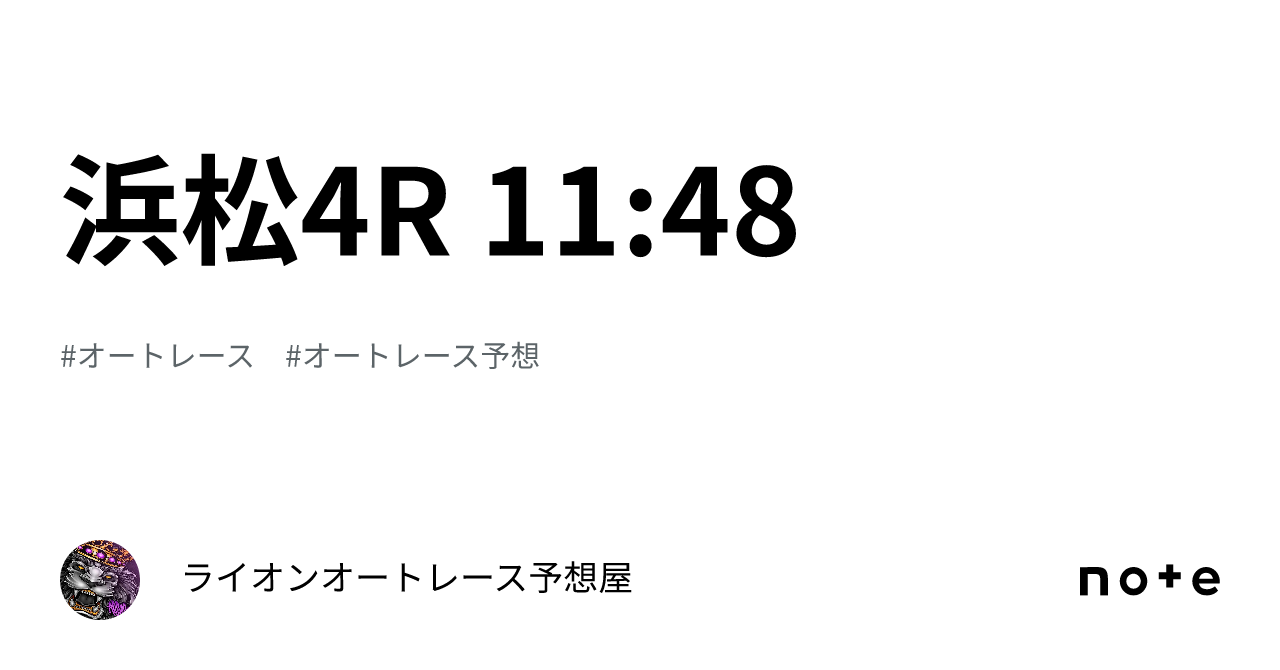 浜松4R 11:48｜🔥ライオン🔥オートレース予想屋