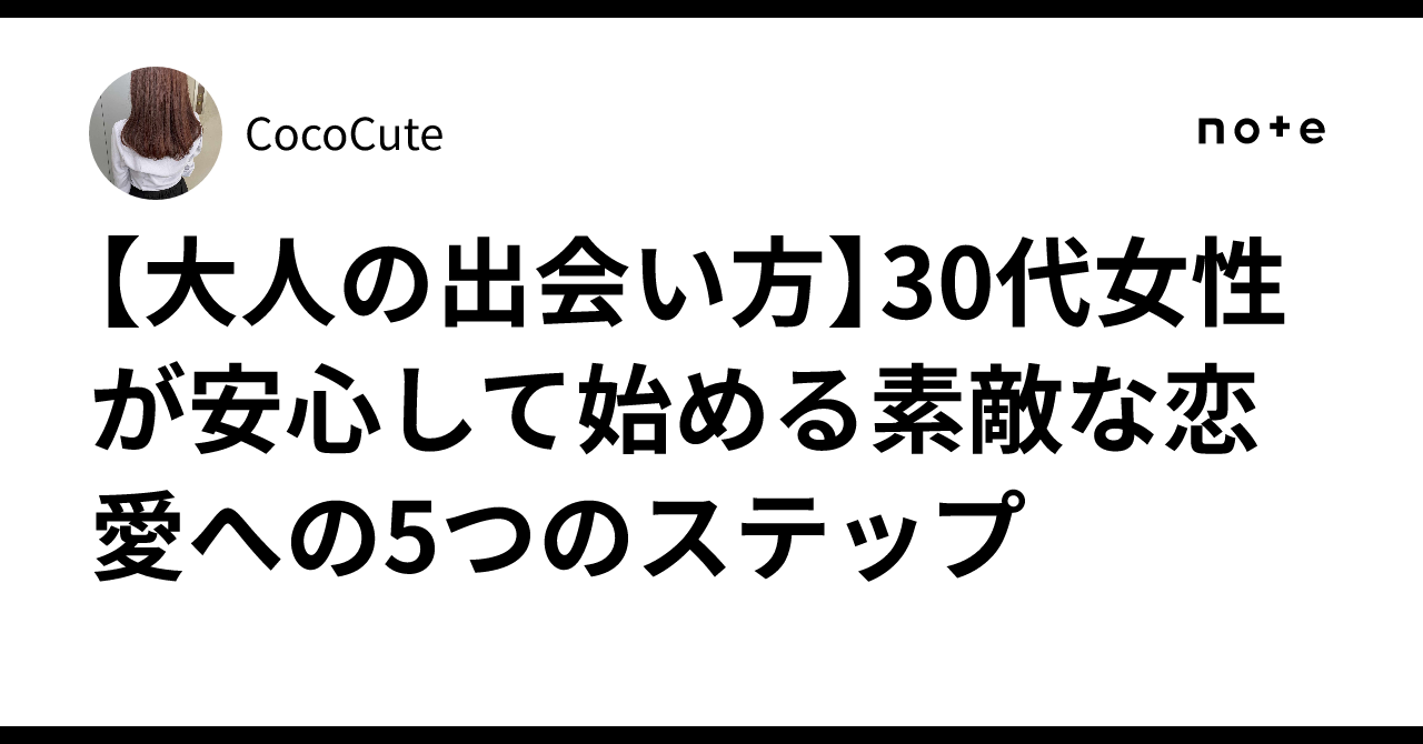 【大人の出会い方】30代女性が安心して始める素敵な恋愛への5つのステップ｜CocoCute