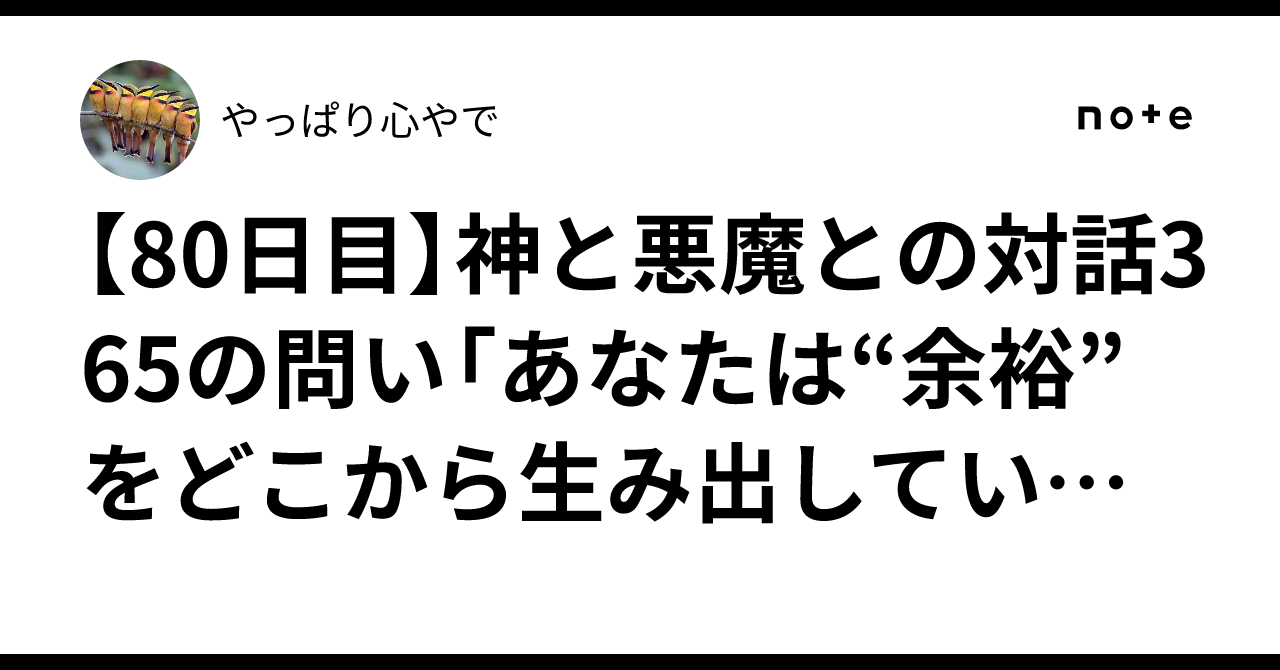 【80日目】神と悪魔との対話365の問い「あなたは“余裕”をどこから生み出していますか？」｜やっぱり心やで