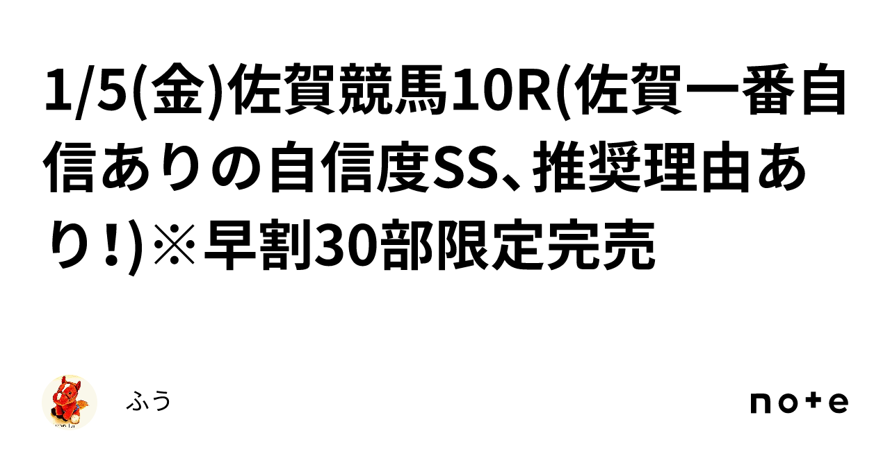 1/5(金)佐賀競馬10R(佐賀一番自信ありの自信度SS😡、推奨理由あり！)※早割30部限定完売 ｜ふう